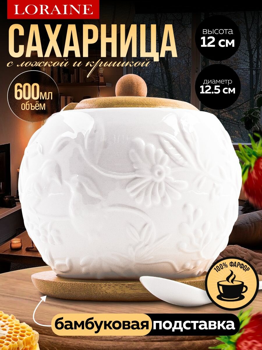 Сахарница 600 мл , на подставке , с ложечкой фарфор Loraine , белая, керамическая сахарница