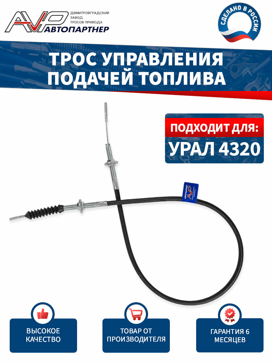 Трос газа / тяга управления подачей топлива урал 4320 / длина 1222 мм / 4320П2-1108280