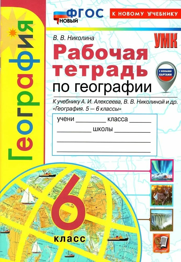 Николина В. В. География/Алексеев (ФП 22) 6 кл. Рабочая тетрадь "Экзамен"