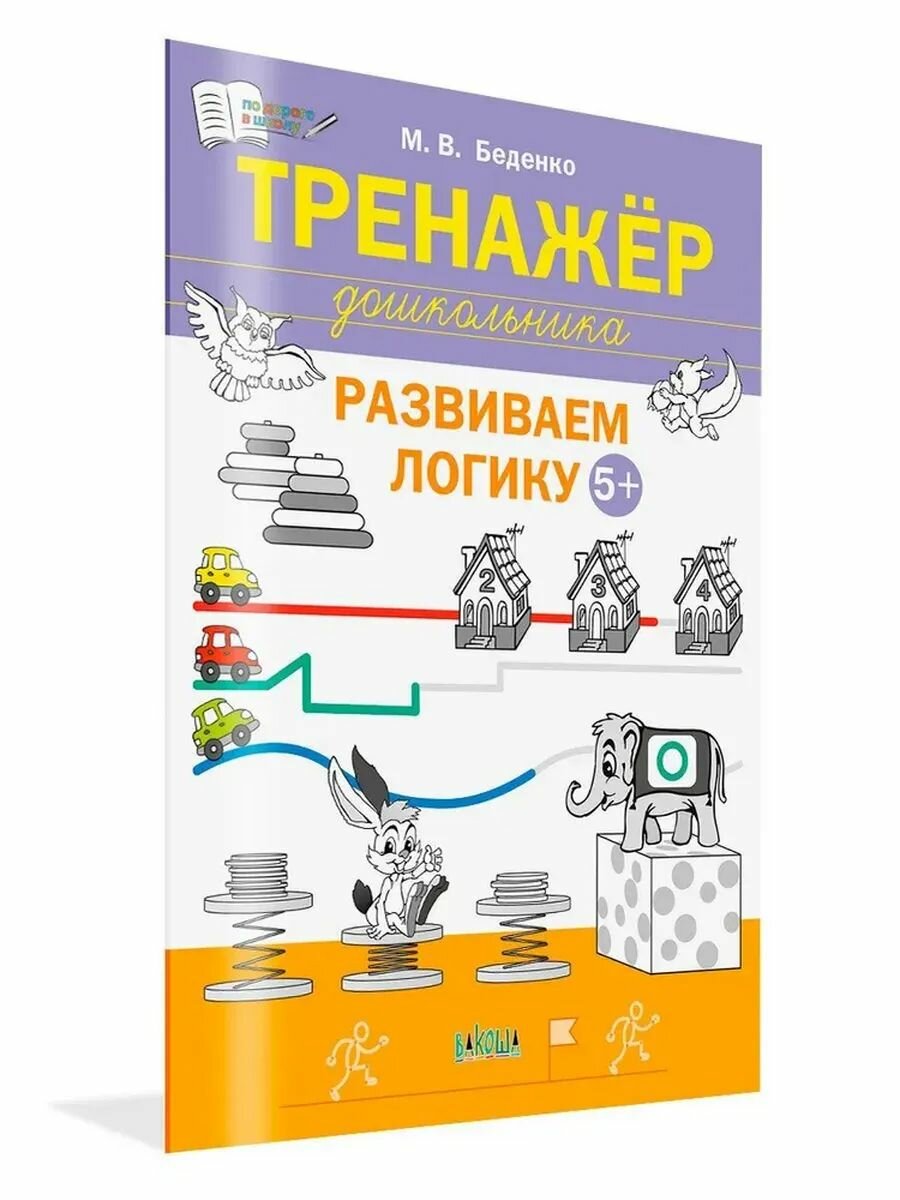Тренажёр дошкольника. Развиваем логику 5-6 лет.