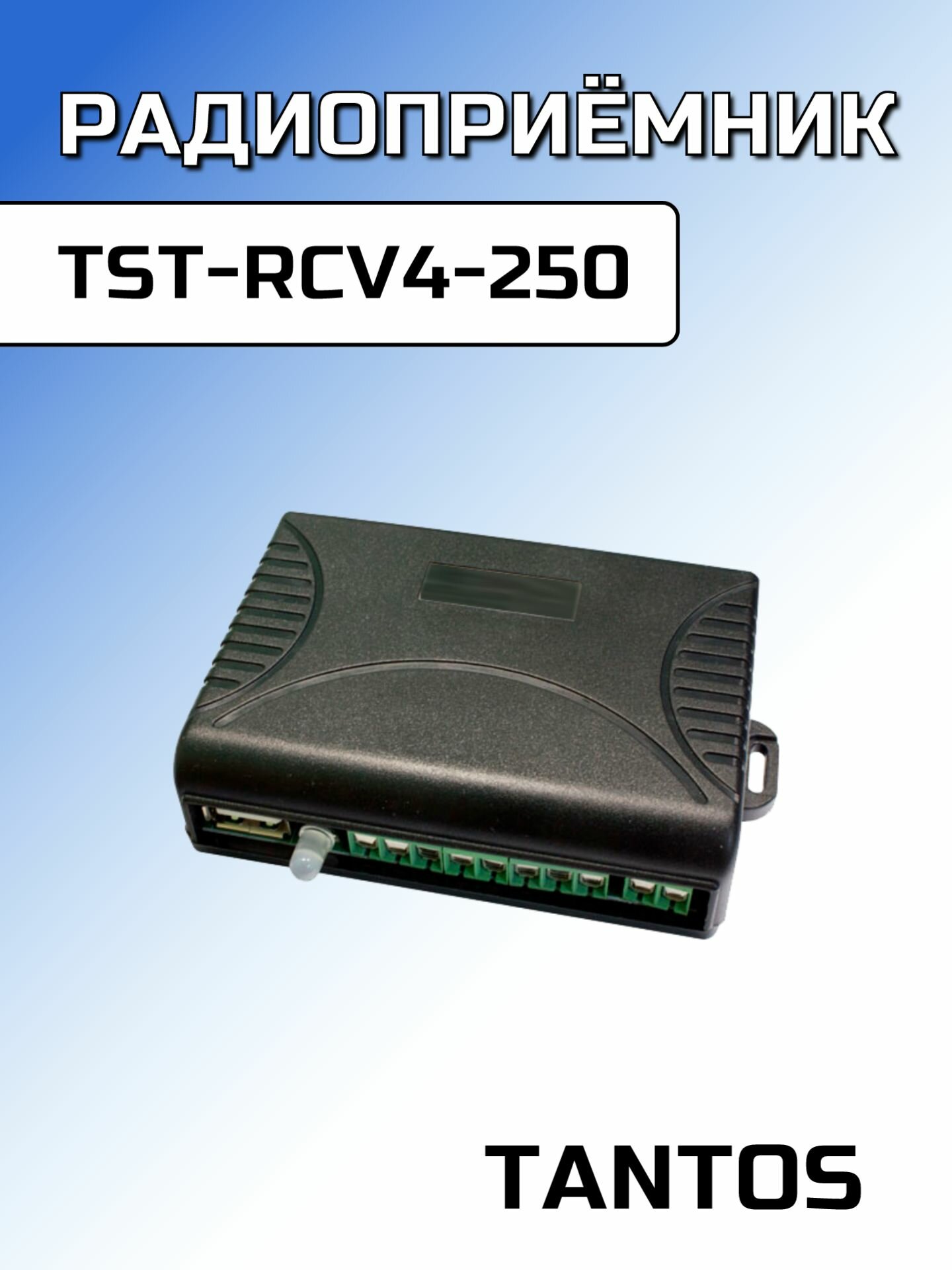 Радиоприёмник TSt-RCV4-250