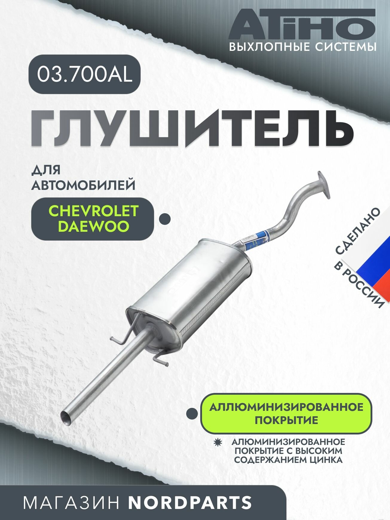 Глушитель Chevrolet Lanos (седан)