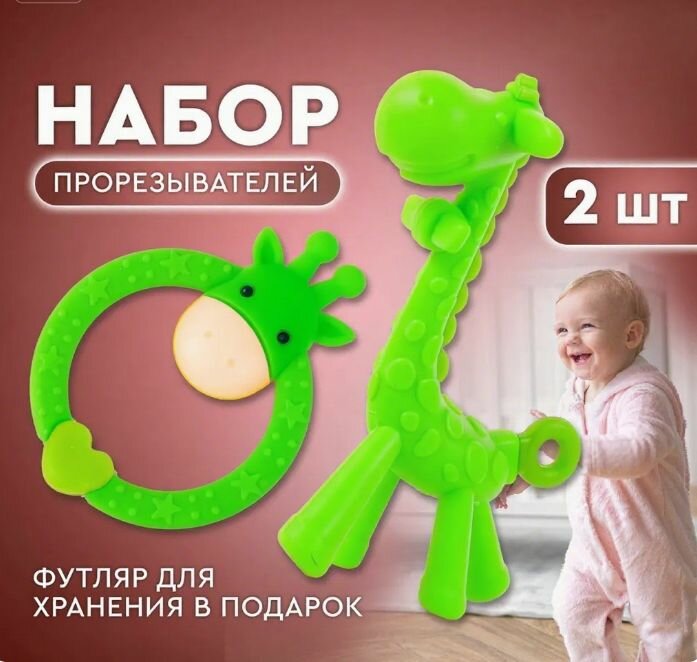 Прорезыватель для зубов детский Жираф, грызунок для новорожденных, погремушка. Набор игрушек прорезывателей 2 шт. Цвет желтый