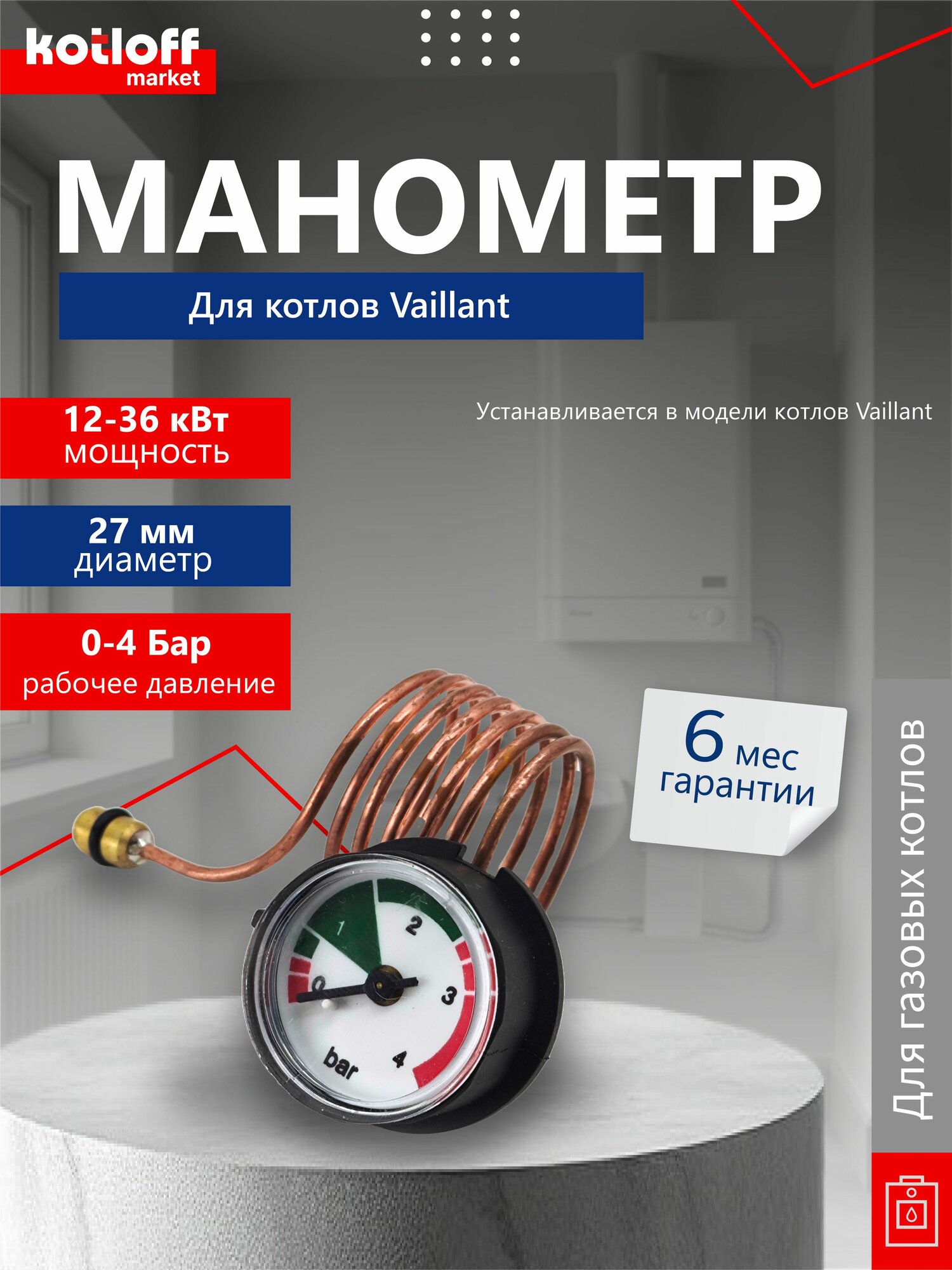 Манометр на газовый котел Vaillant AtmoTEC Pro, TurboTEC Pro арт 180982