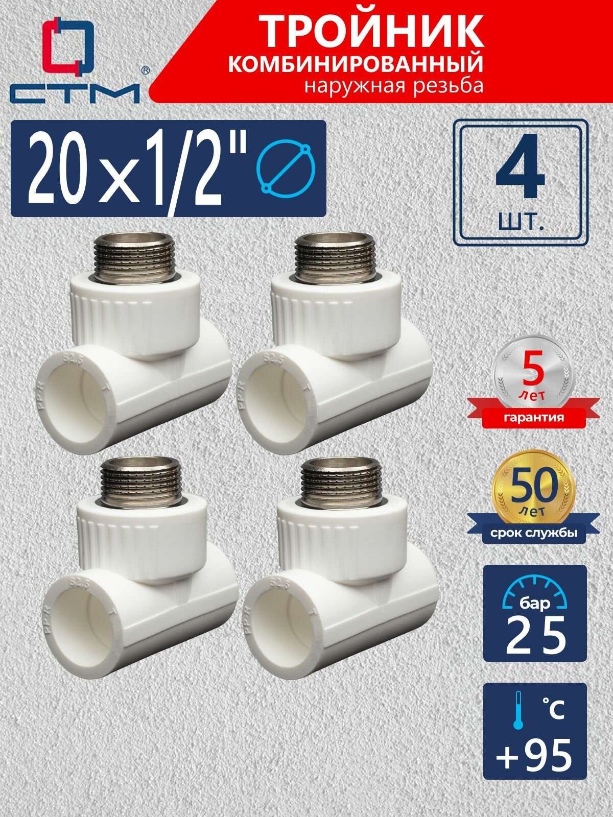 Тройник полипропиленовый 1/2" на 20 мм, комбинированнный, резьба наружная, 4 шт