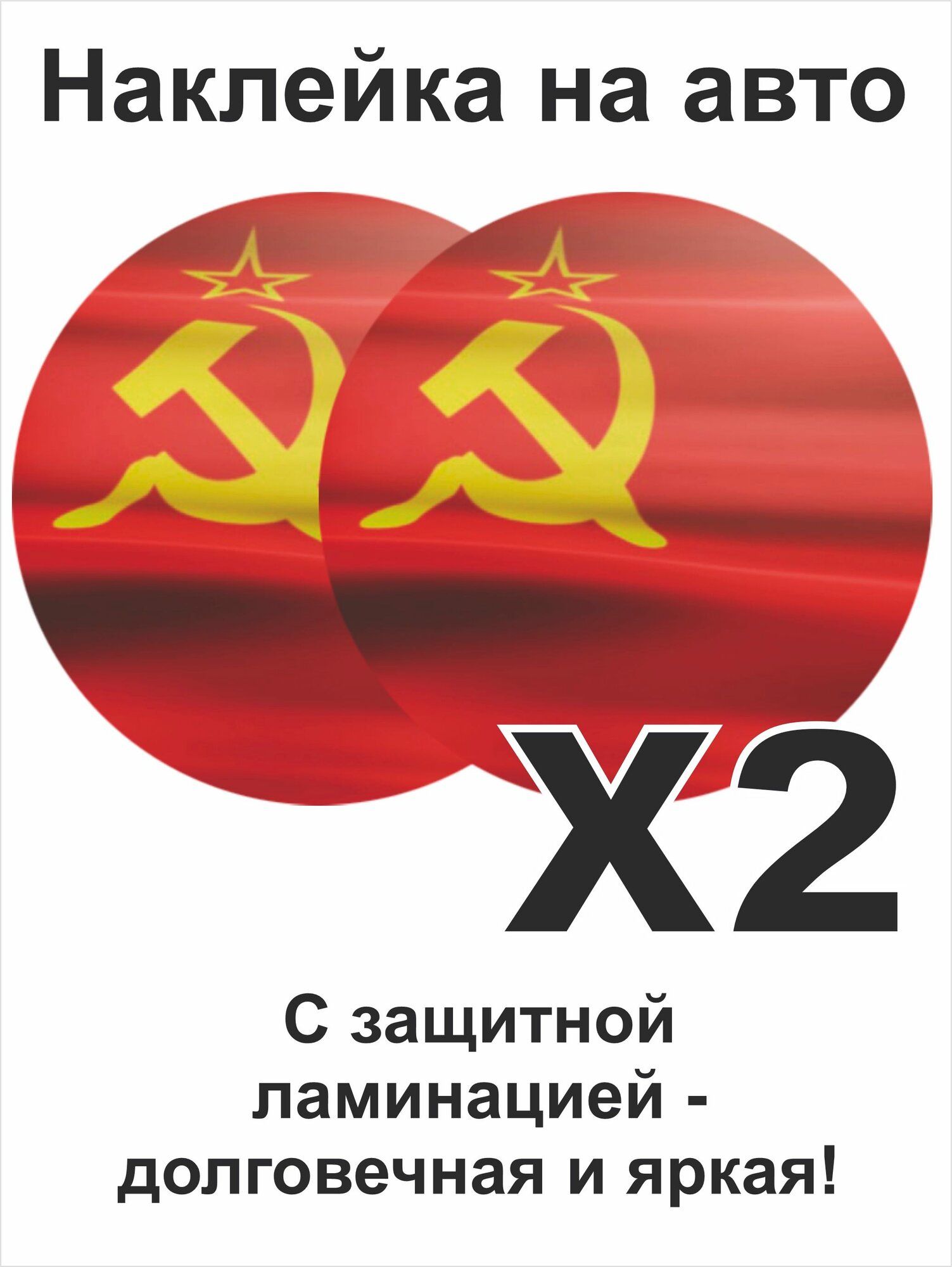 Наклейка на авто "Флаг СССР"