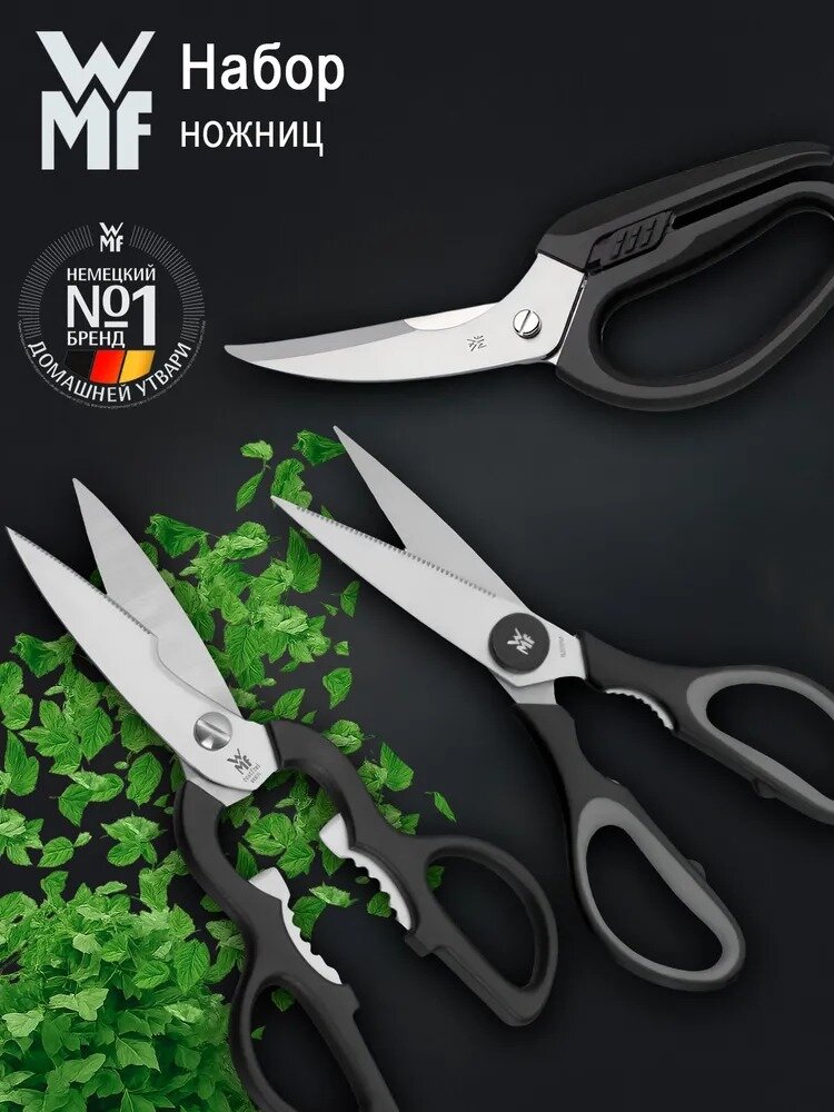 Набор ножниц WMF (Универсальные, кухонные и ножницы для птицы и рыбы)