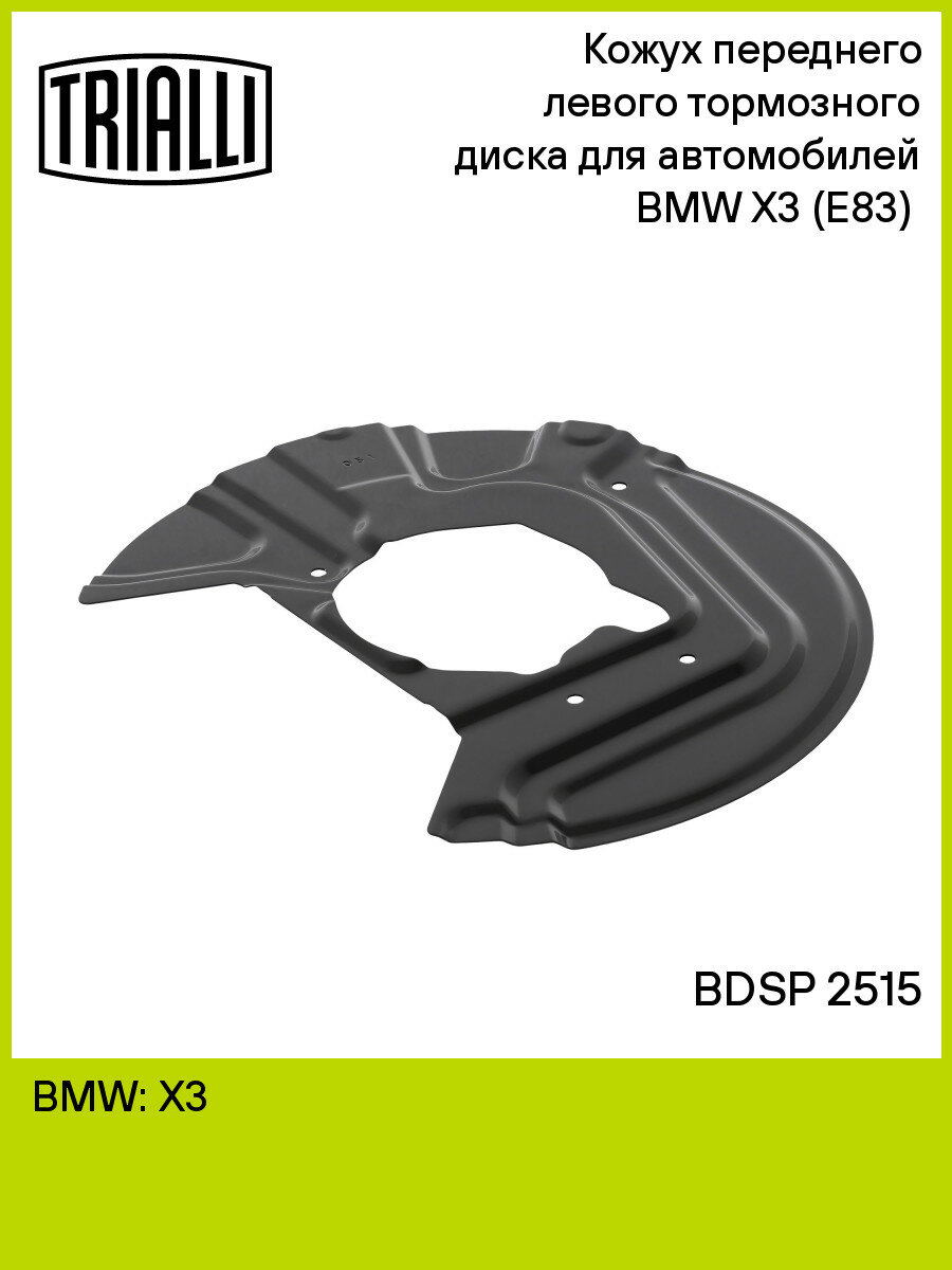 Кожух переднего левого тормозного диска для автомобилей BMW X3 (E83) (04-) BDSP 2515 TRIALLI