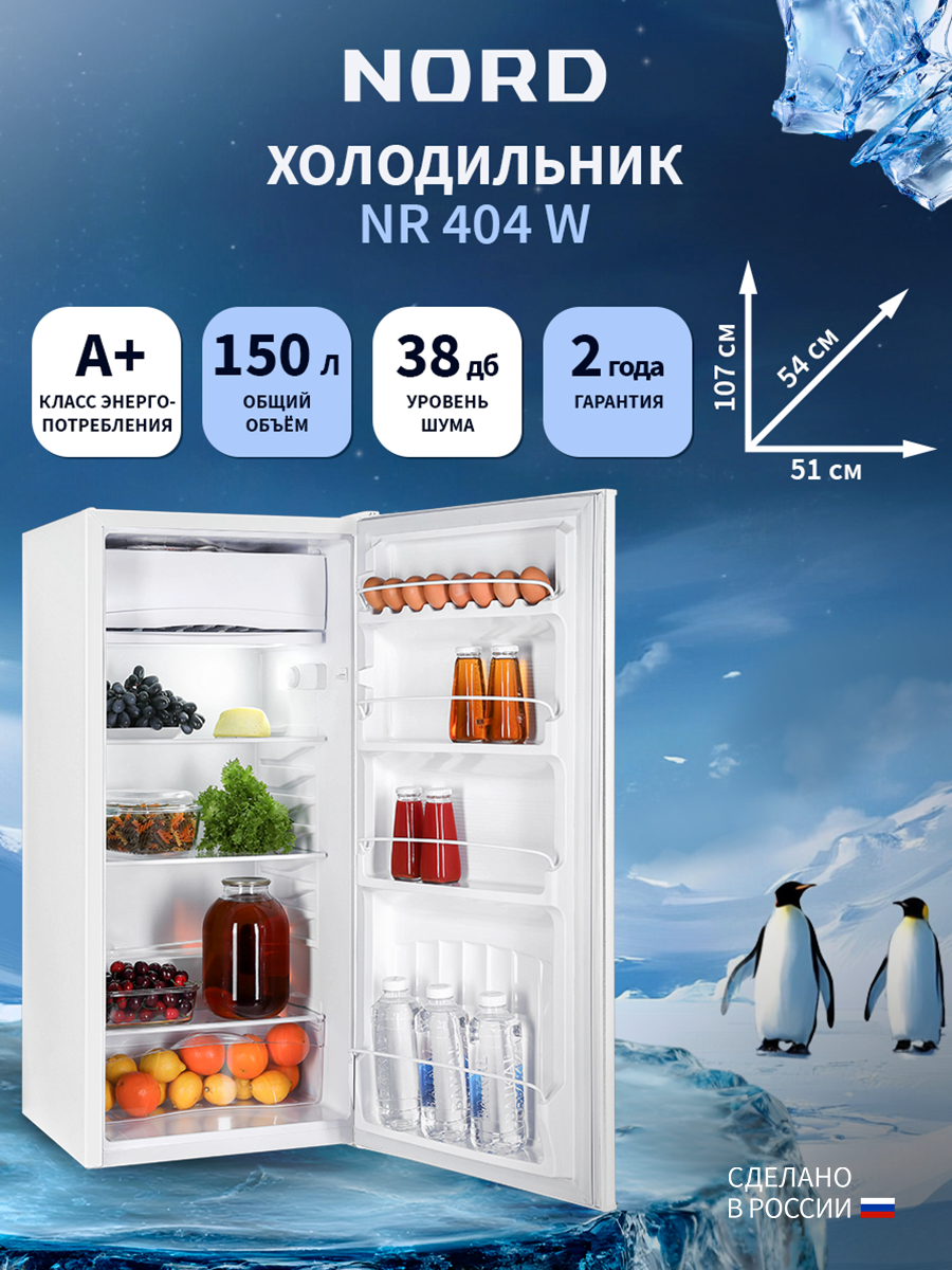 Холодильник NORD NR 404 W, объем 150 л, перенавешиваемая дверь, НТО, белый