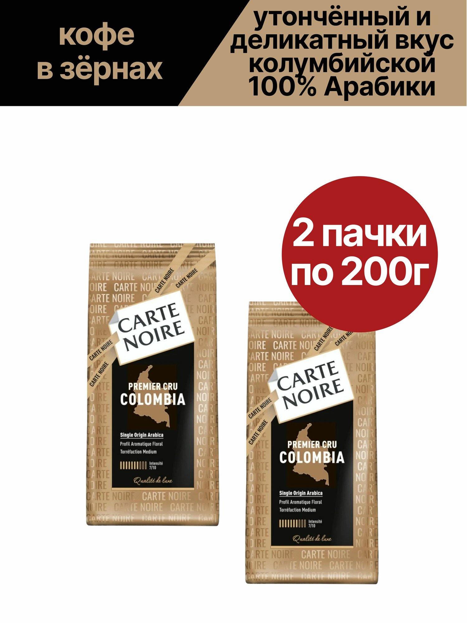 Кофе в зёрнах Carte Noire Premier Cru Colombia, 2 шт по 200 г