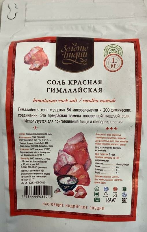 Гималайская соль красная "Золото Индии", 1 кг