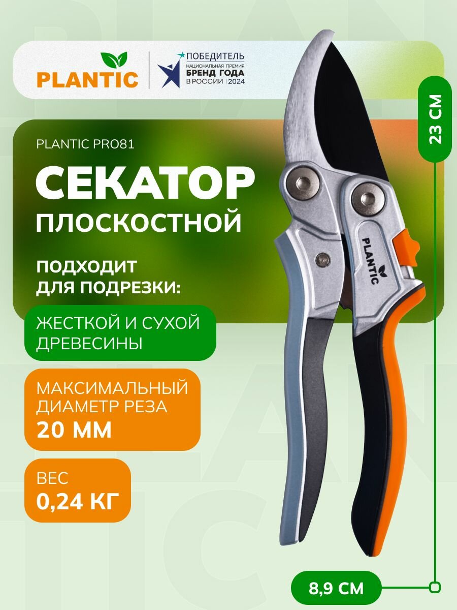Секатор садовый профессиональный Plantic Pro81 25281-01, с рычажным механизмом, диаметр реза 20 мм, лезвия из углеродистой стали и покрытие SoftTouch на верхней рукоятке