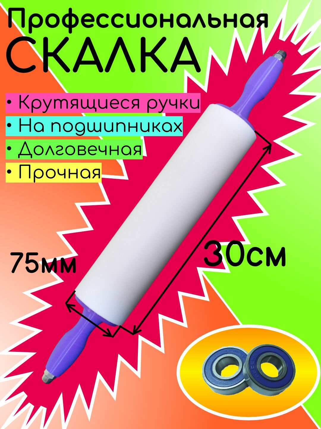 Скалка для теста, профессиональная рабочая часть 30 см, диаметр 75 мм.