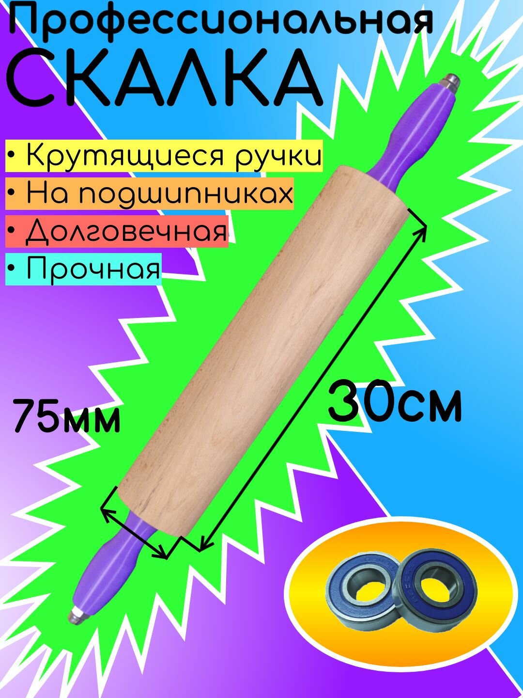 Скалка для теста, из дерева, рабочей части длиной 30 см и диаметром 75 мм,