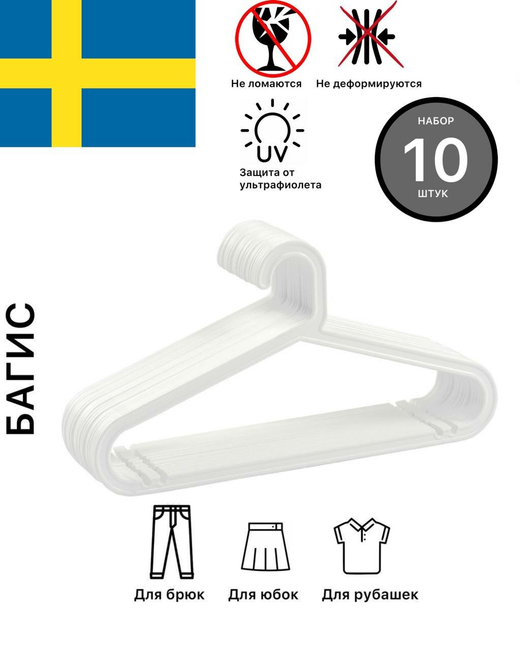 Вешалки плечики для одежды икеа багис IKEA BAGIS 10 штук, полипропилен