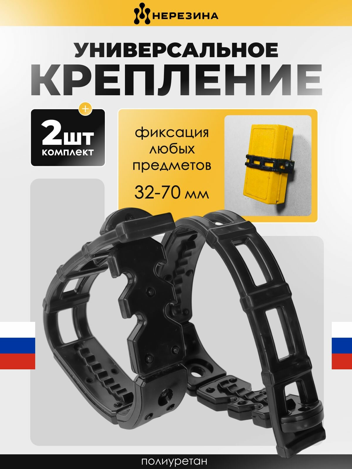 Универсальное крепление-держатель 32-70 мм, полиуретан, черный, 2 штуки