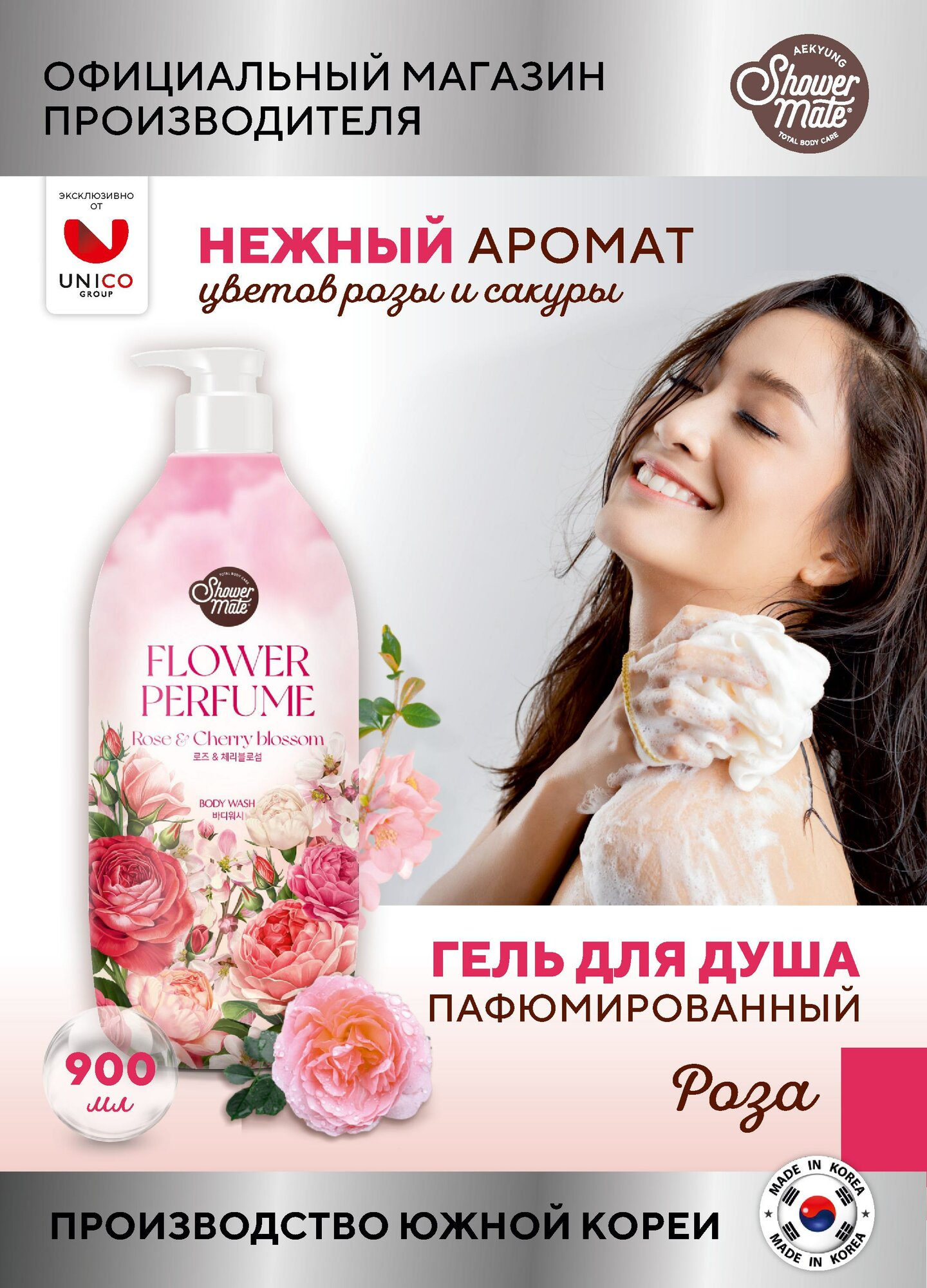 Shower Mate Гель для душа женский Парфюмированный Увлажняющий роза 900 мл, Корея