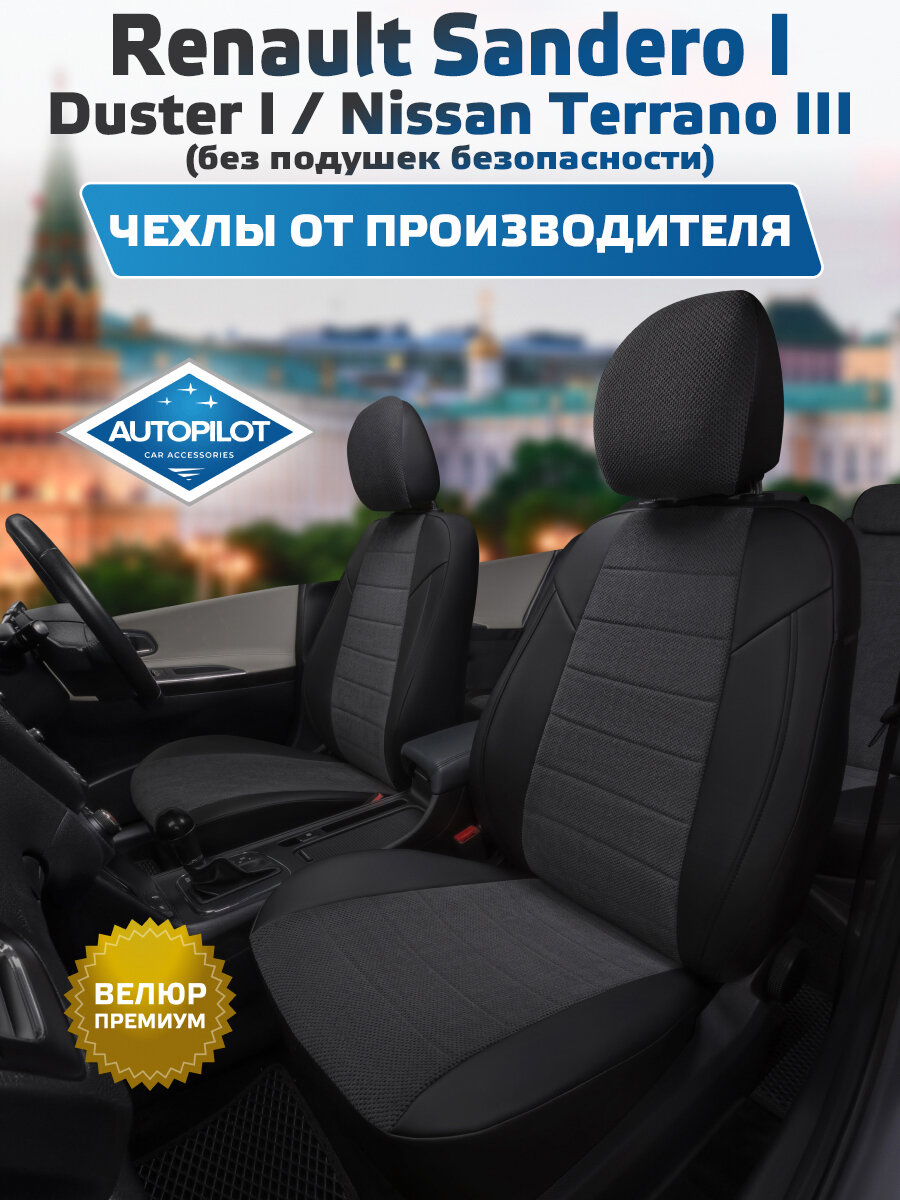 Комплект авточехлов "Автопилот" Renault Sandero I (40/60) с 09-14г. / Duster с 11-15г. / Nissan Terrano III с 12г. (без подушек безопасности). Велюр (Черный + Федерер)