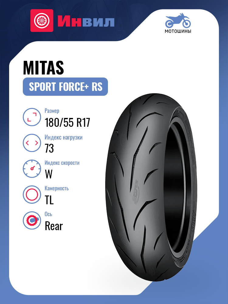 Мотошина Mitas Sport Force+ RS 180/55 R17 73W TL Rear (для задней оси)