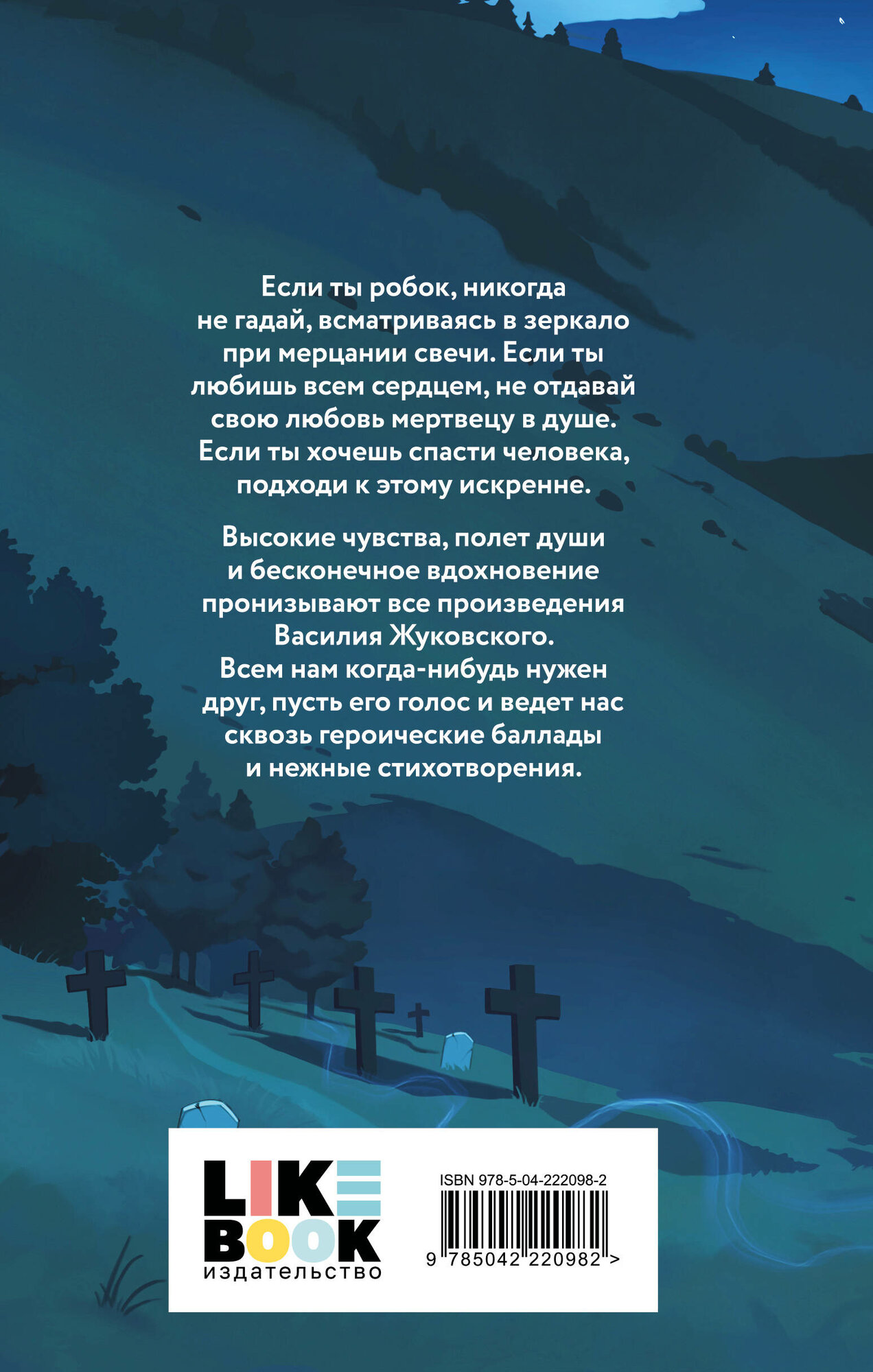 Жуковский В. А. О гаданиях и мести