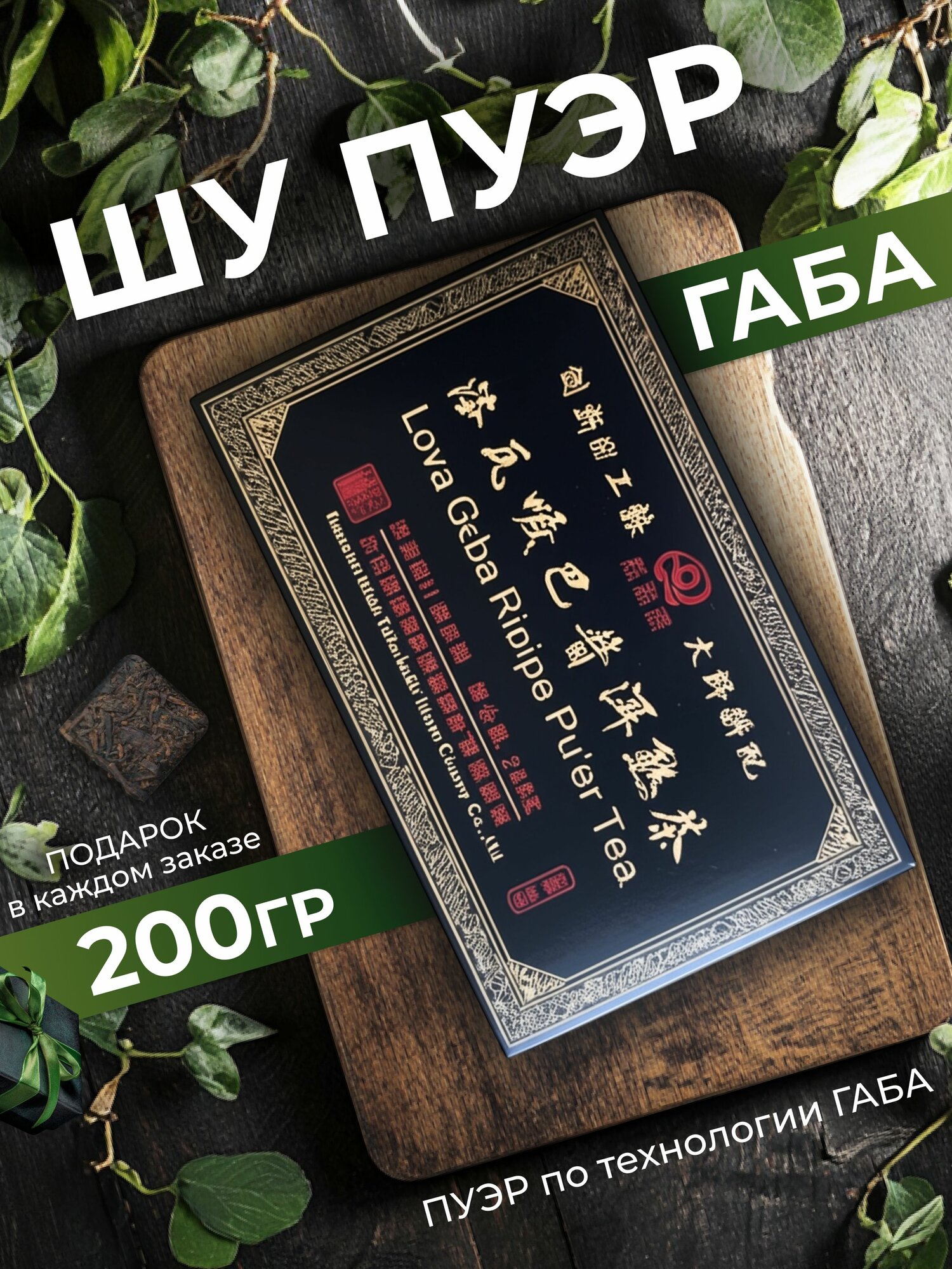 Габа Шу Пуэр китайский чай прессованный, плитка 200 гр.