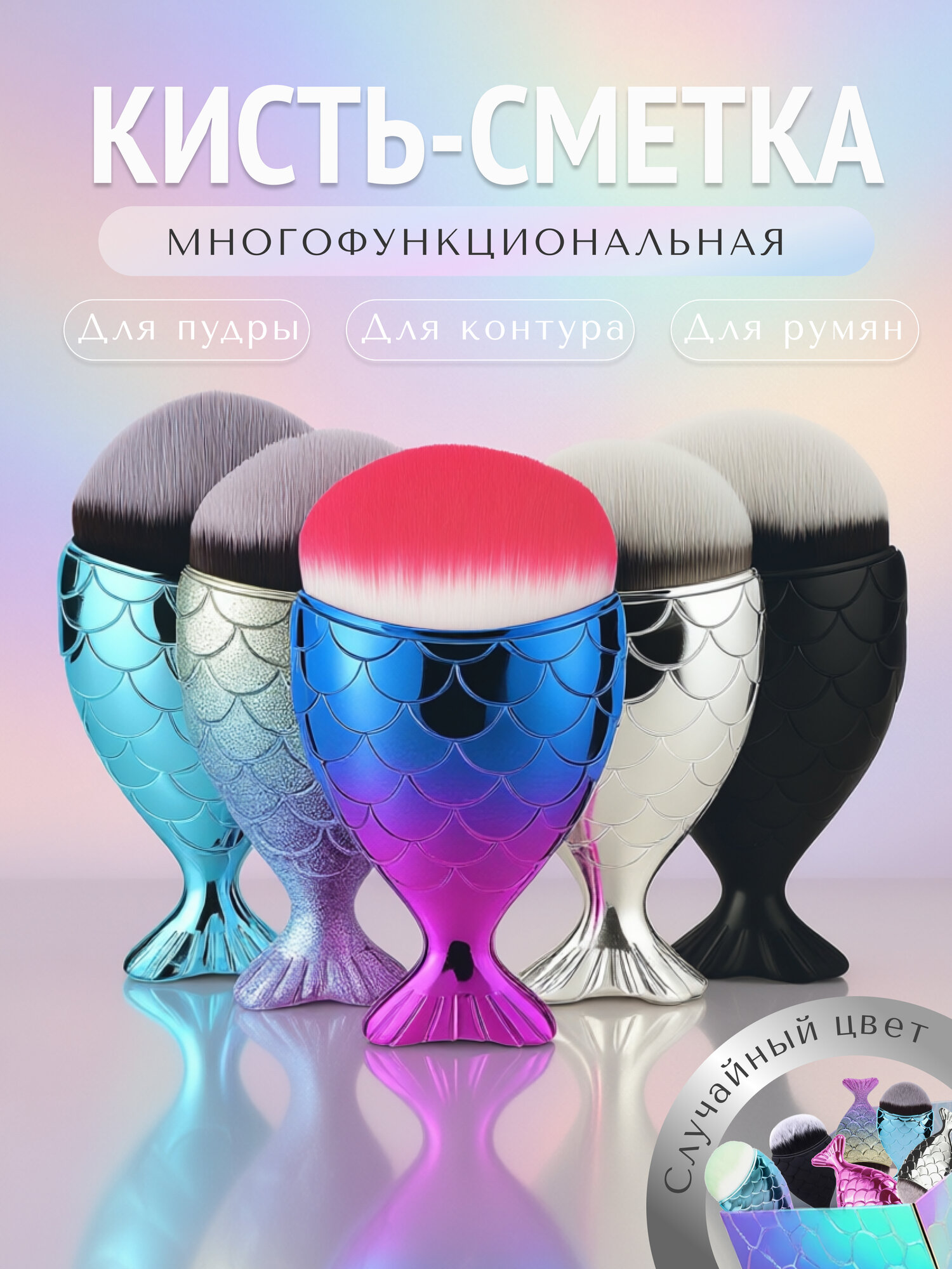 Кисть-смётка Starlet Professional "Рыбка Хамелеон", многофункциональная