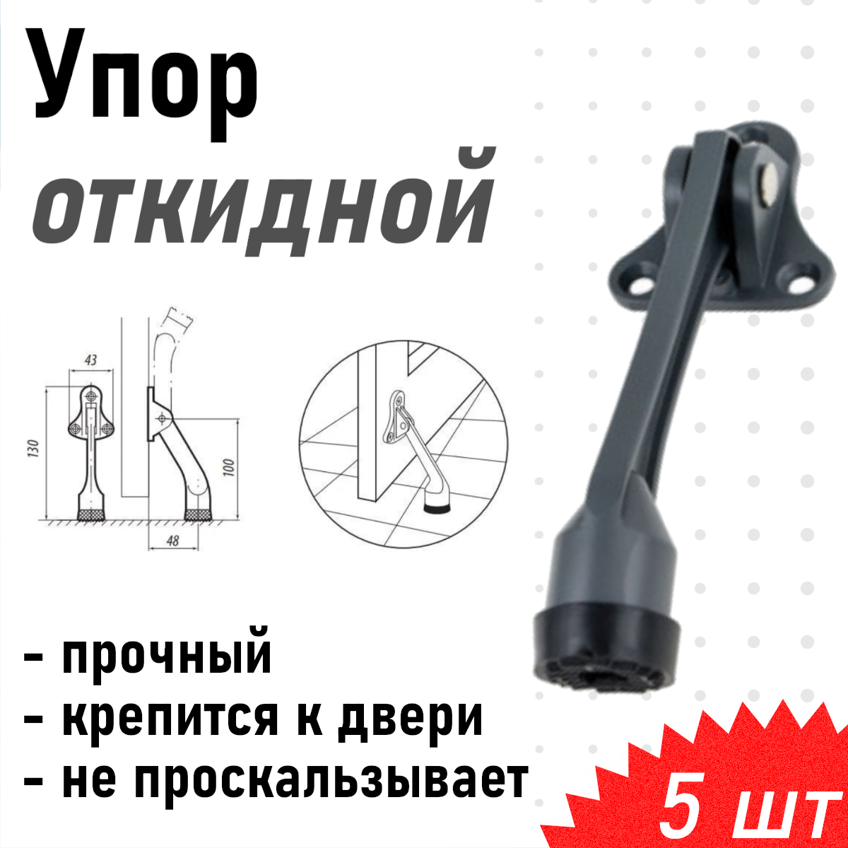 Упор дверной 961 (козья нога) откидной серый, 5 шт