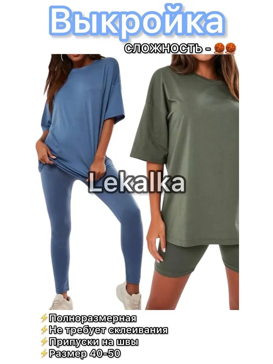 Выкройка: комплект трикотажный 2 в 1