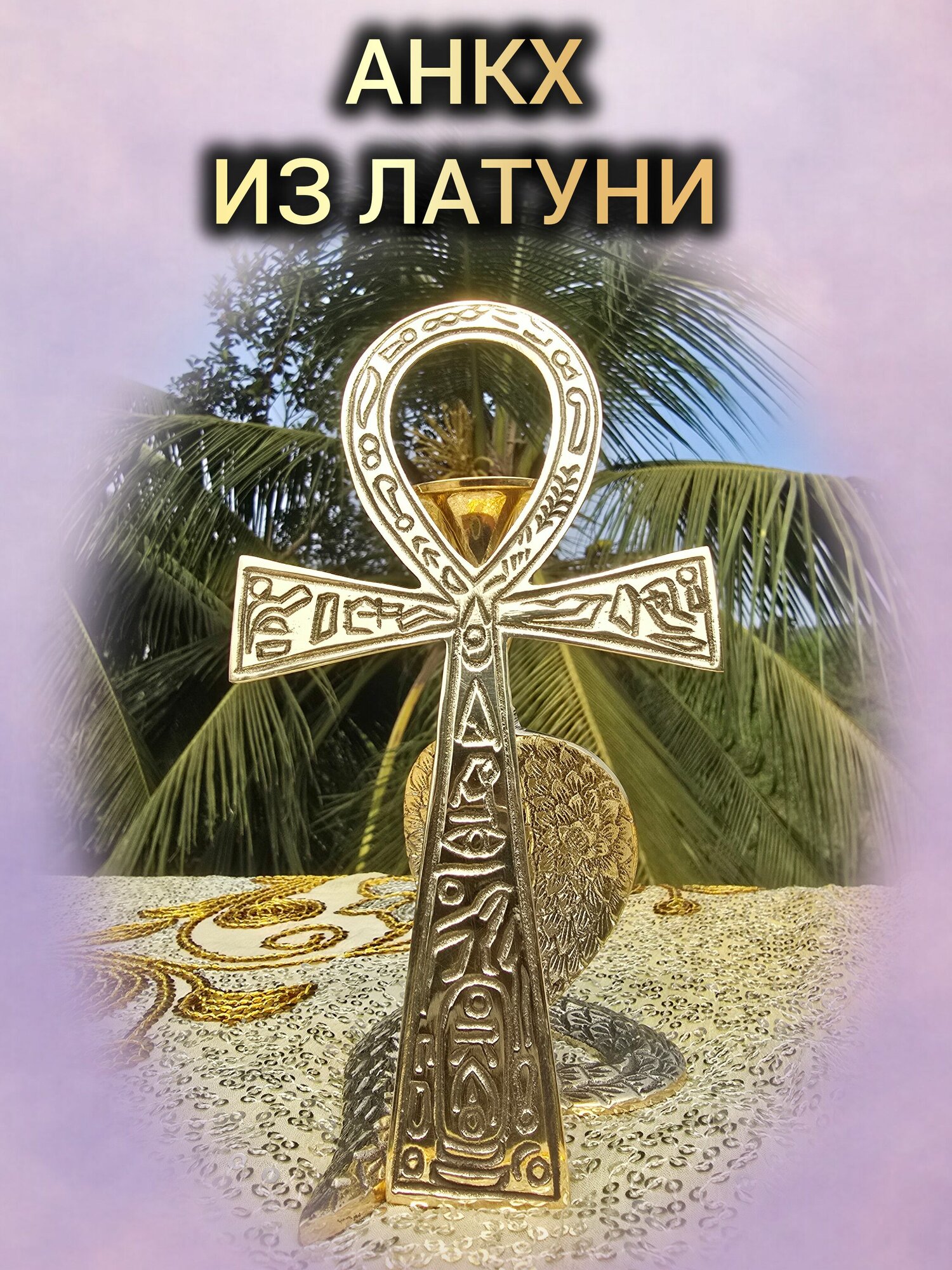 Настенная декорация Анкх ( латунь) древнейший символ вечной жизни , производство Индия.