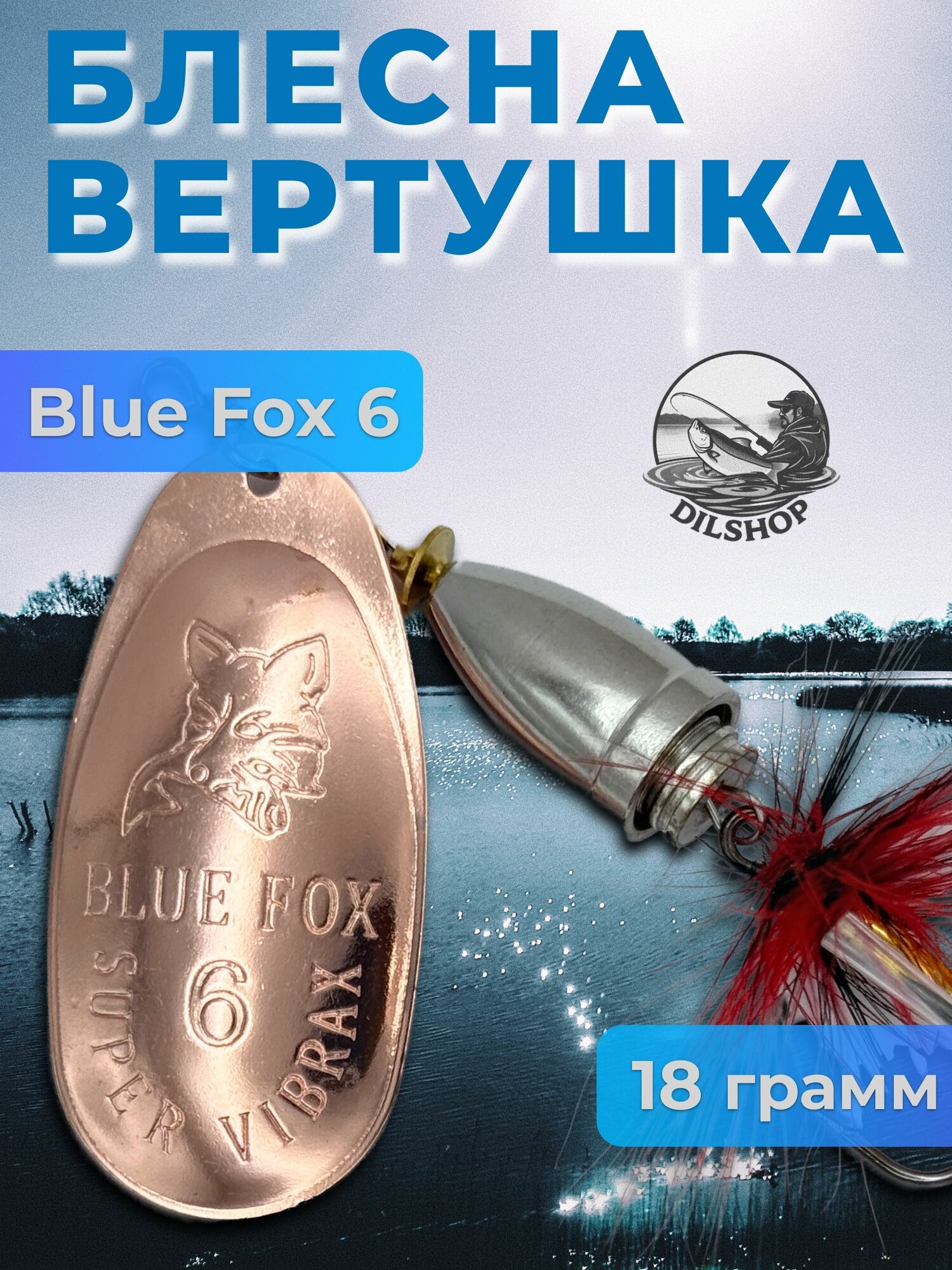 Блесна BLUE FOX № 6 с мушкой на щуку, жереха, судака