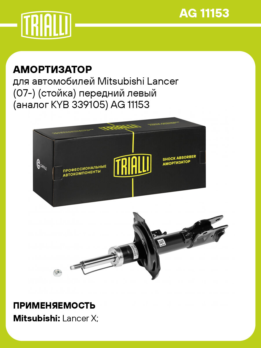 Амортизатор передний левый для Mitsubishi Lancer (07-) газомасляный TRIALLI AG 11153