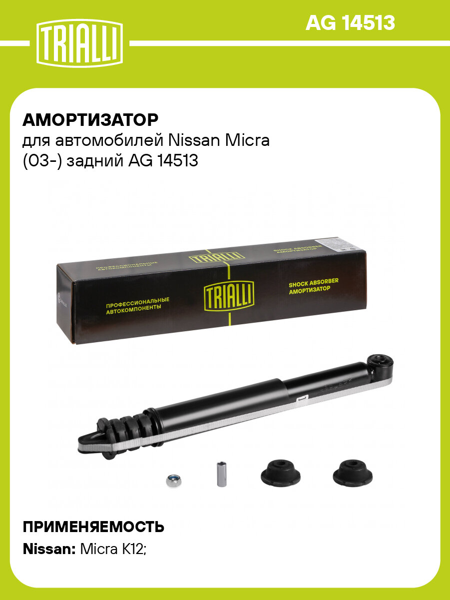 Амортизатор для Nissan Micra (03-) задний TRIALLI AG 14513