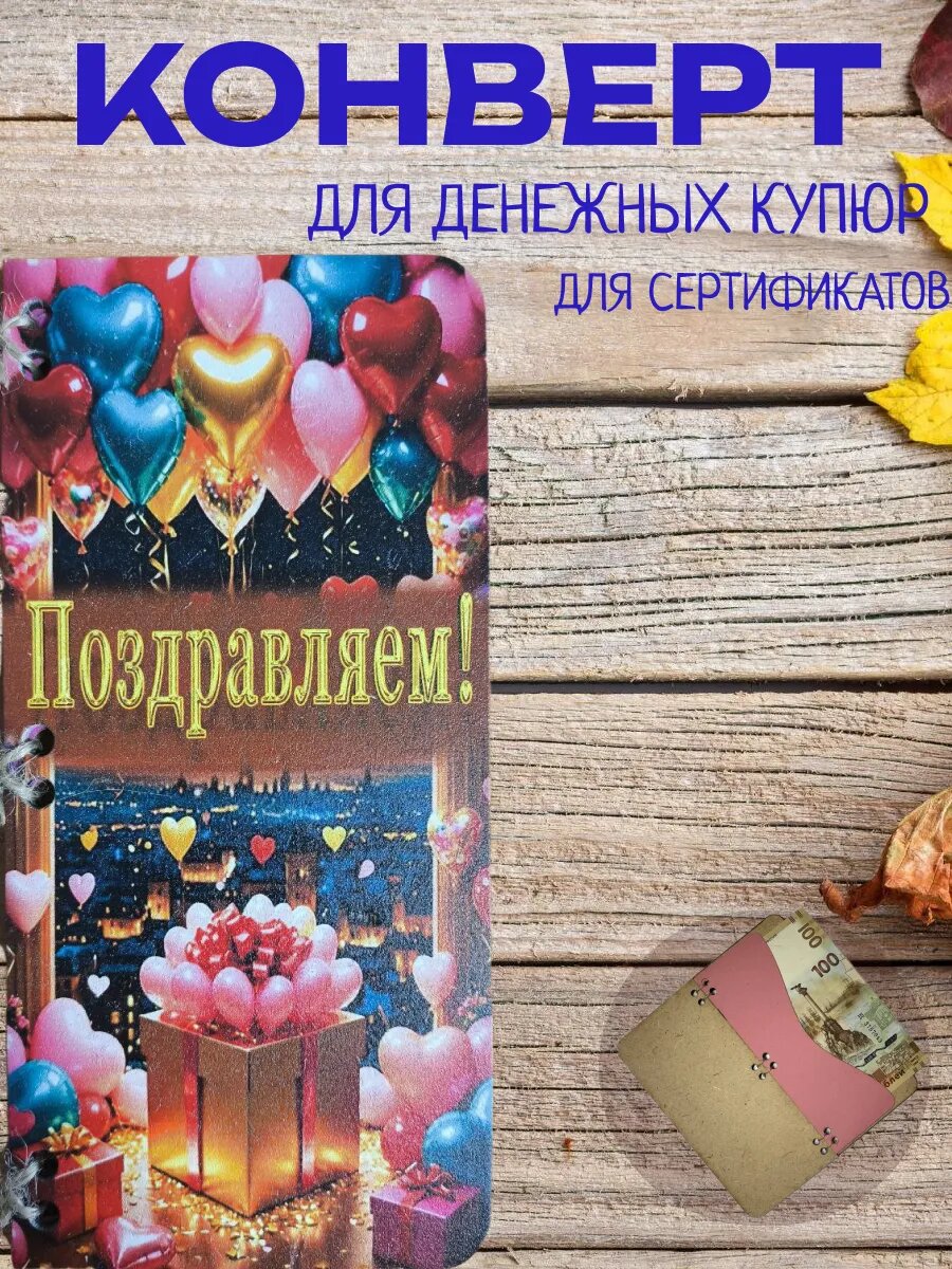 Деревянный конверт для денег и сертификатов