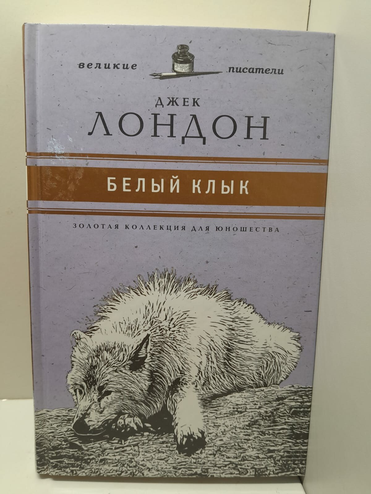 Белый клык / Джек Лондон