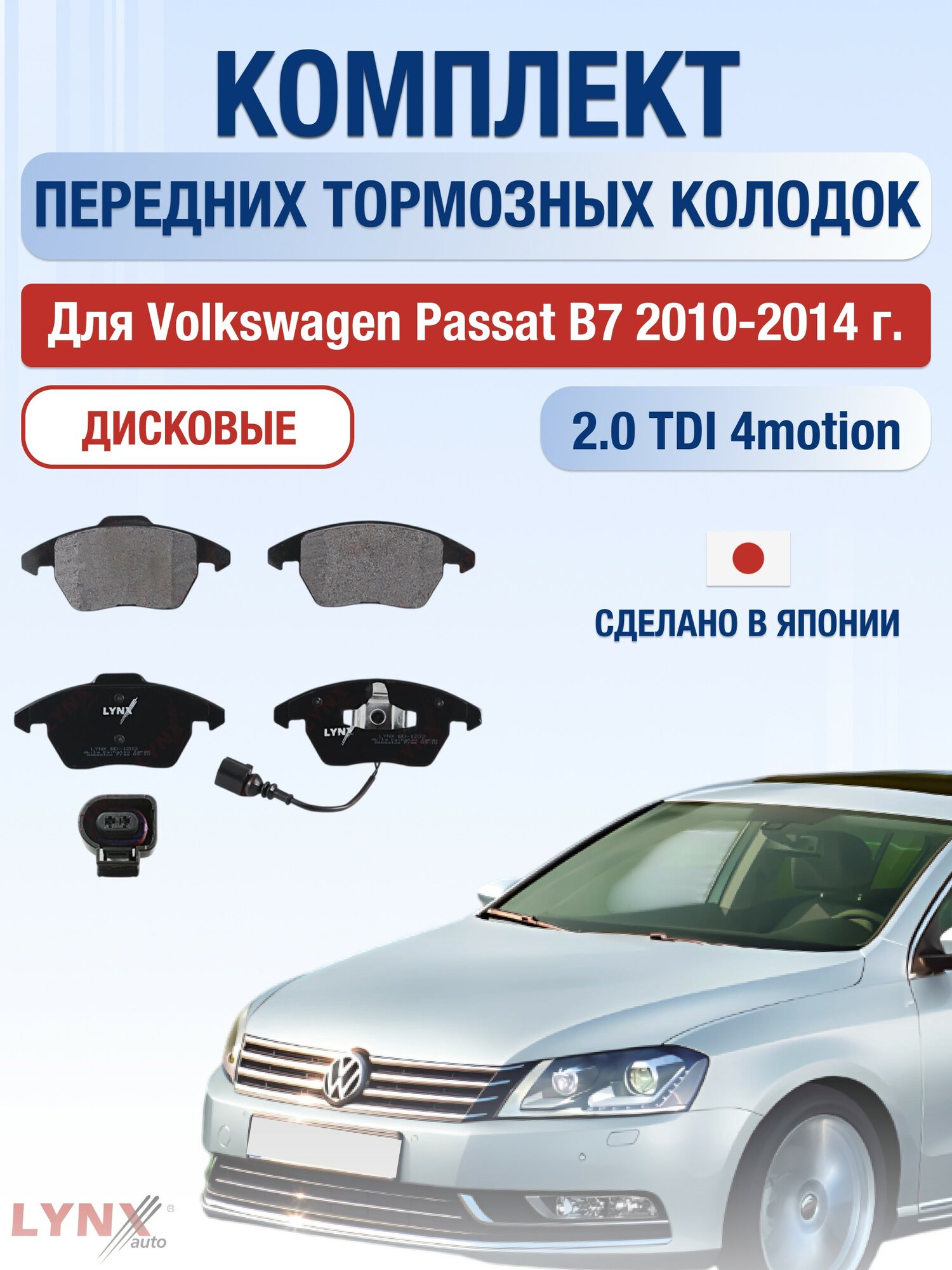 Комплект передних тормозных колодок для Volkswagen Passat B7 2.0 TDI 4motion (CFFB) / 2010-2014 / Фольксваген Пассат