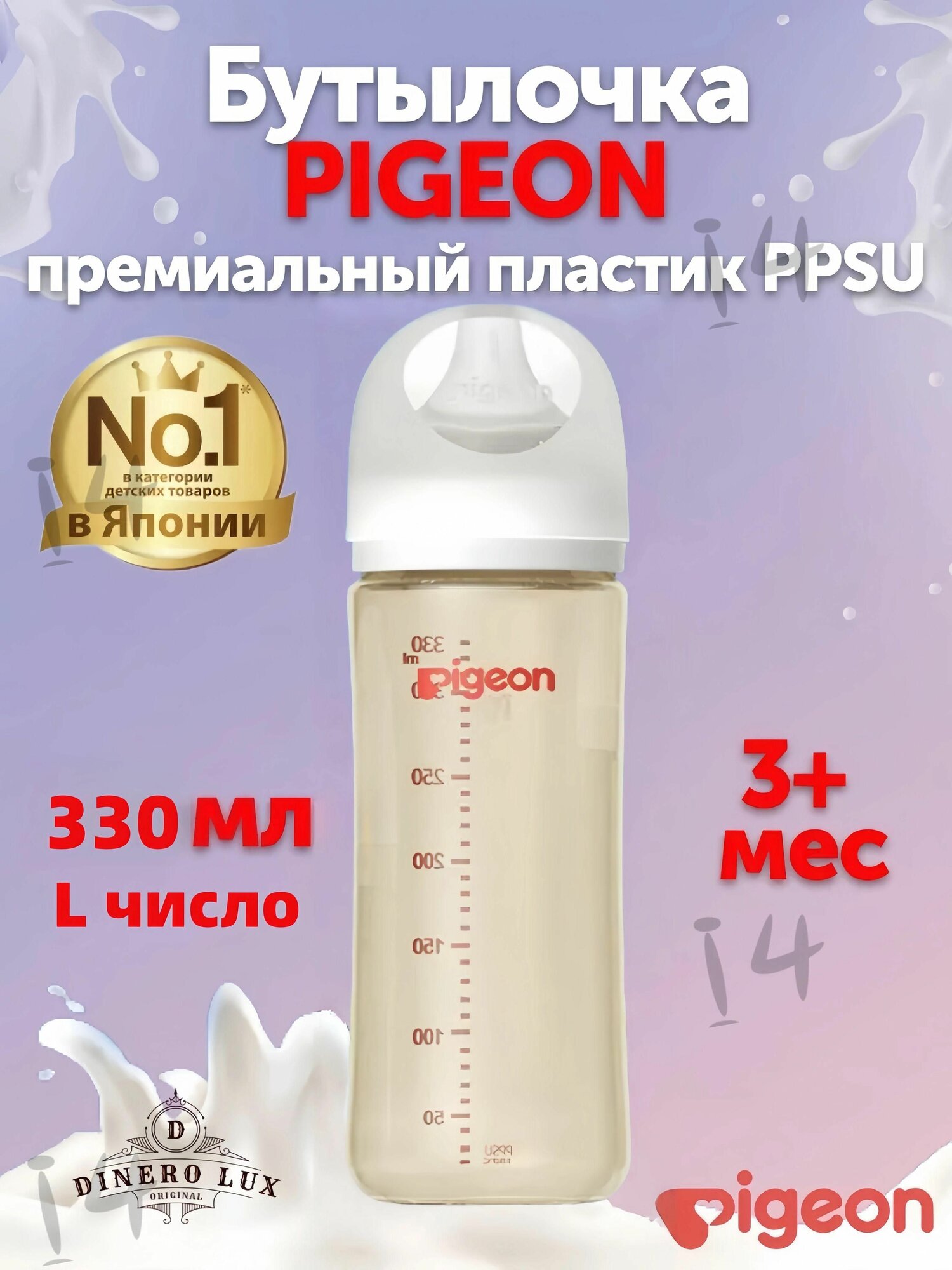 Бутылочка для кормления Pigeon, 6+ мес,330 мл , полифенилсульфон(PPSU)Высокая термостойкость I4