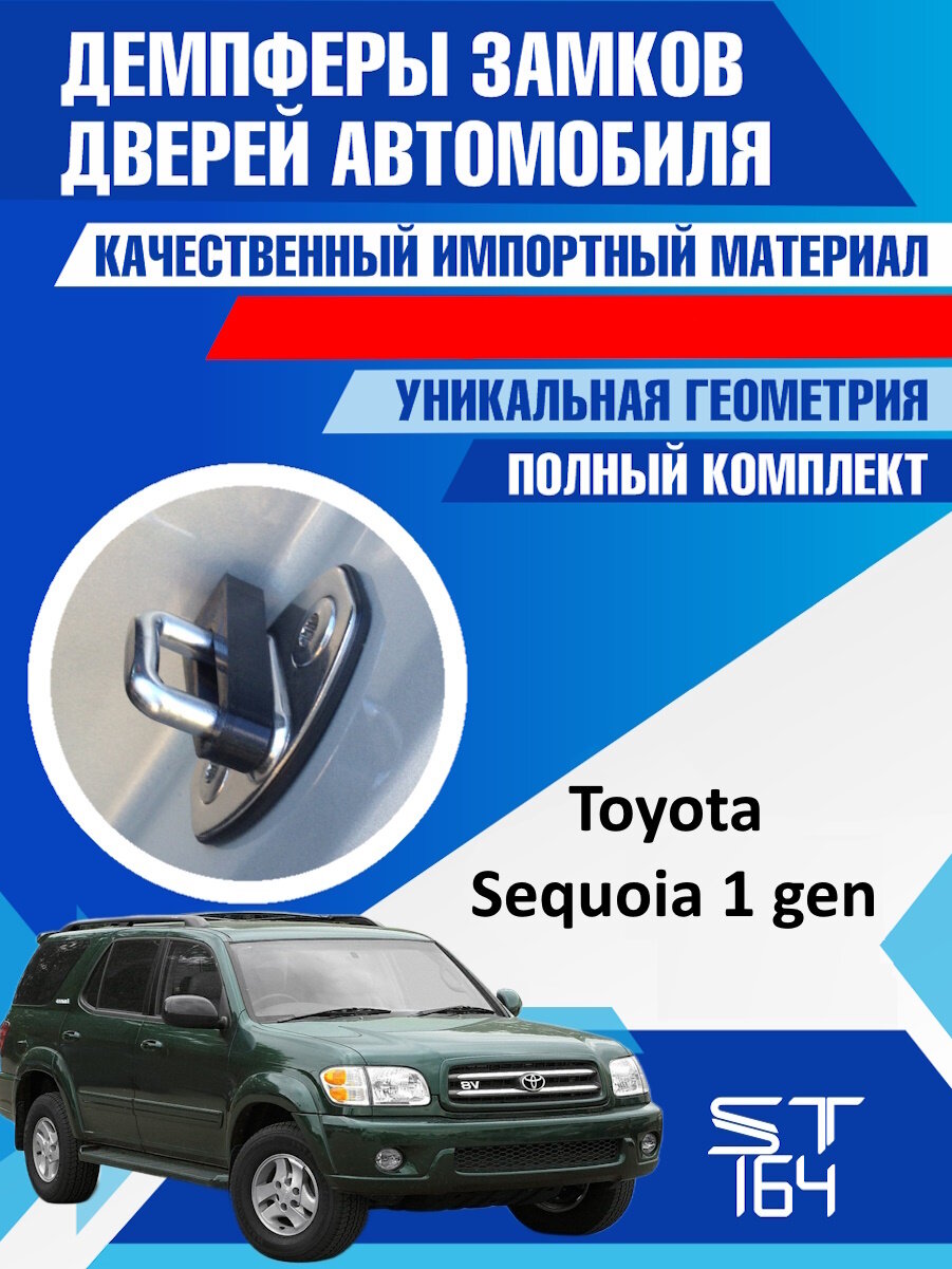 Демпферы замков дверей Тойота Секвойя 1 поколение ( Toyota Sequoia 1 gen ) на 4 двери