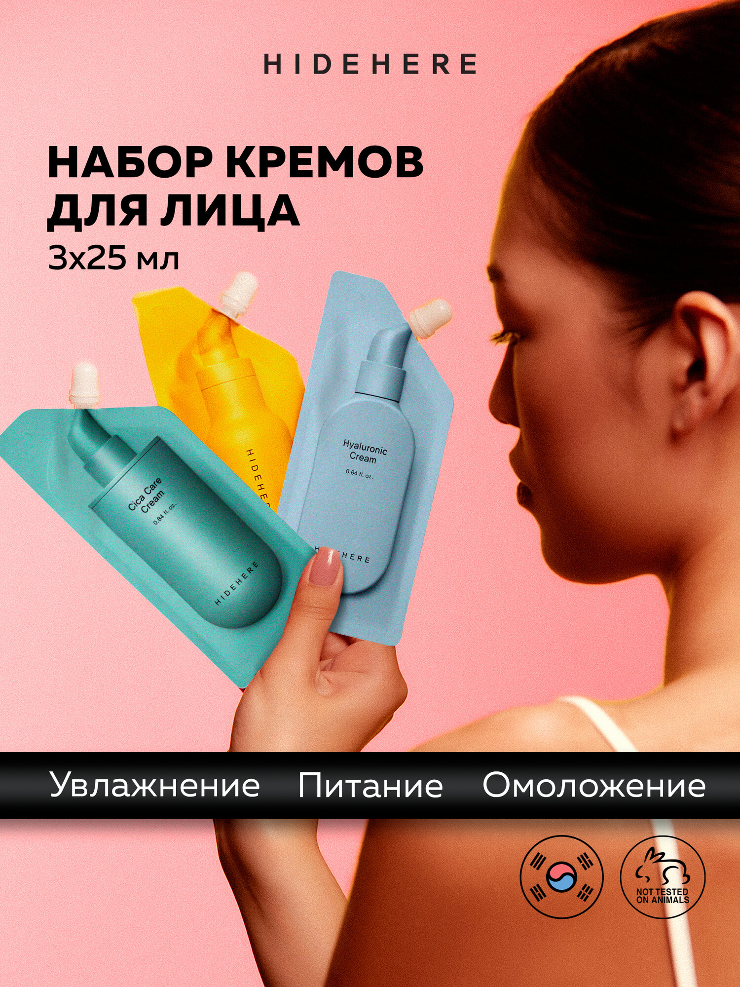 Hidehere Набор кремов для лица увлажнение и питание, 3х25 мл