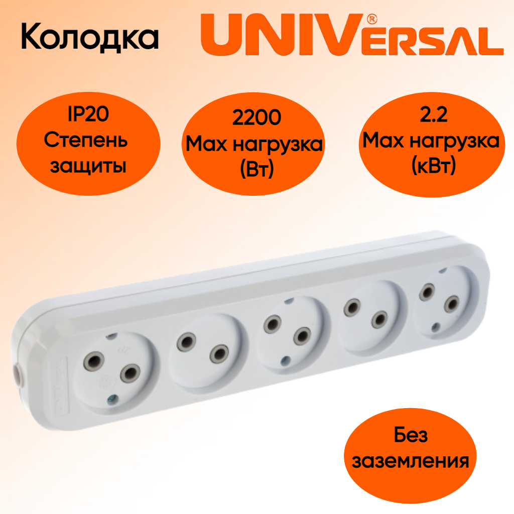 UNIVersal Колодка 5 гн. б/з AБС-пластик (еврослот), E205, арт. E205