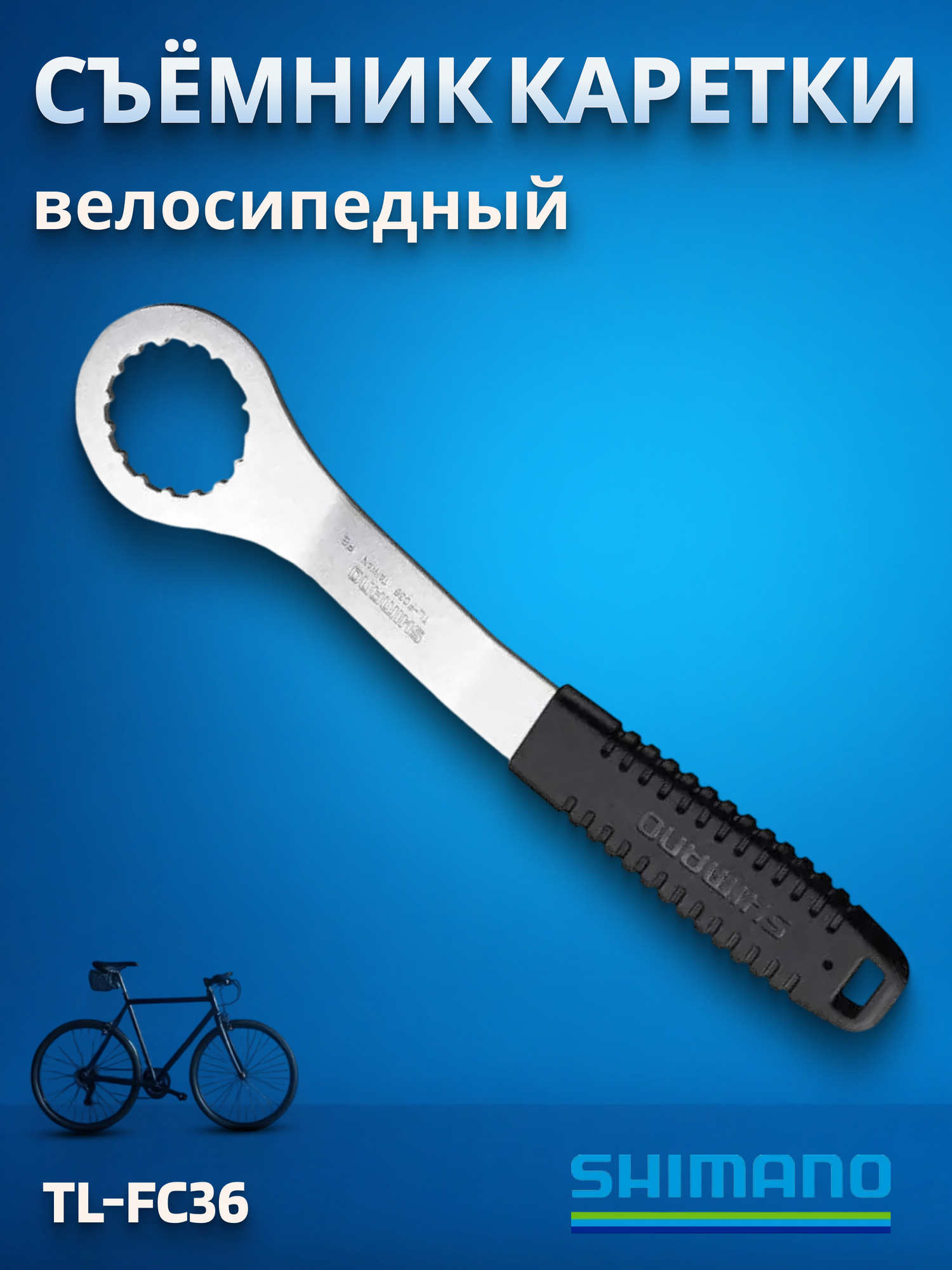 Съемник каретки Shimano TL-FC36 для велосипедной каретки с выносными подшипниками Y13098000