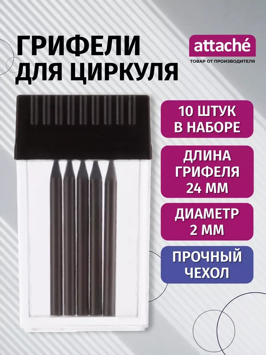 Грифель для циркуля, готовальни, 10 штук