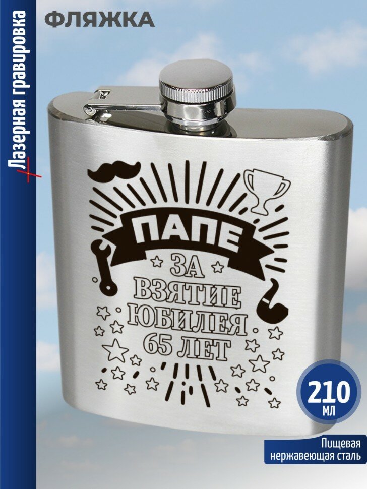 Фляжка "Папочке, за взятие юбилея 65 лет"