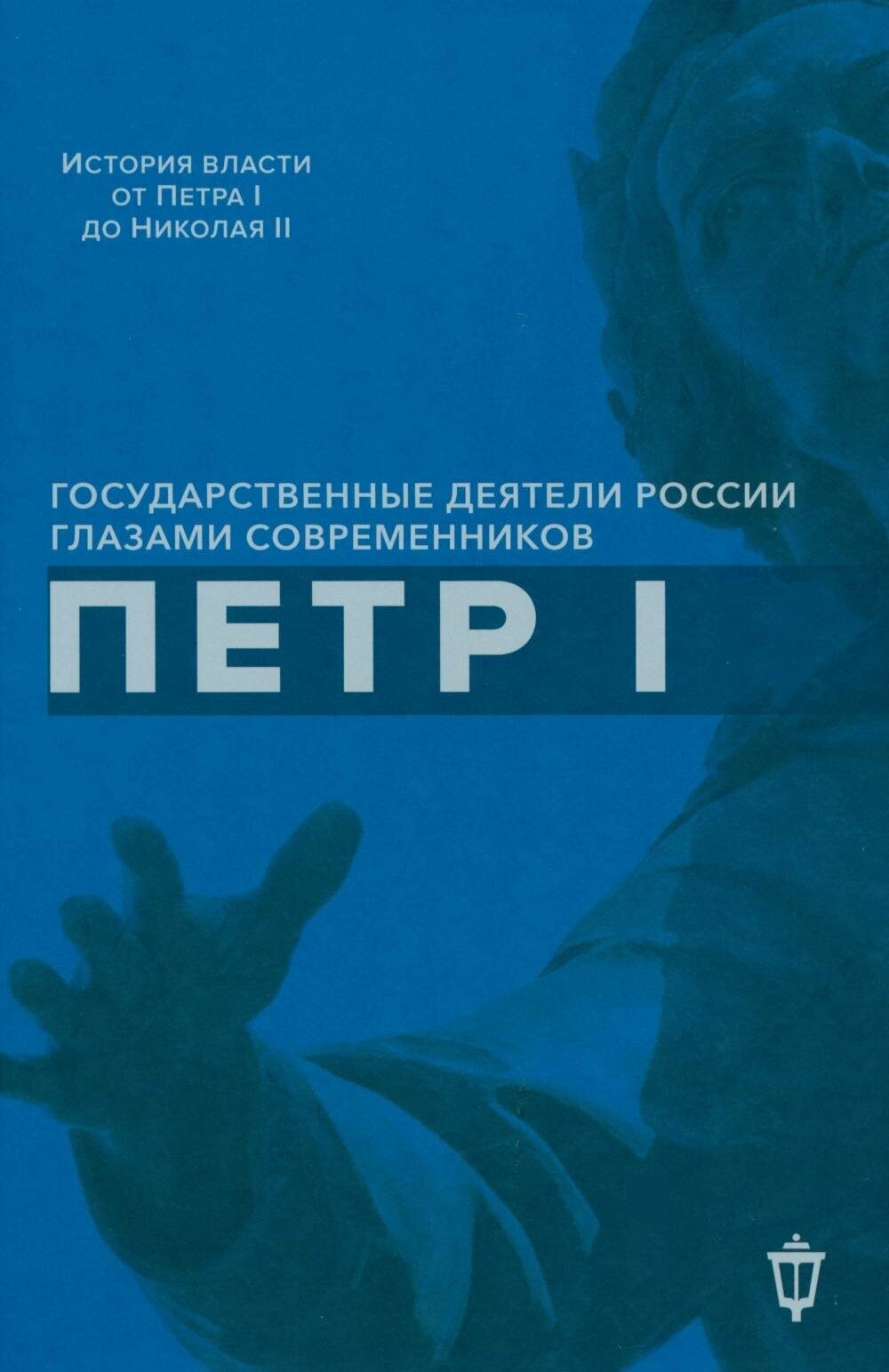 Петр I. Сост. Гордин Я. А. Омега-Л