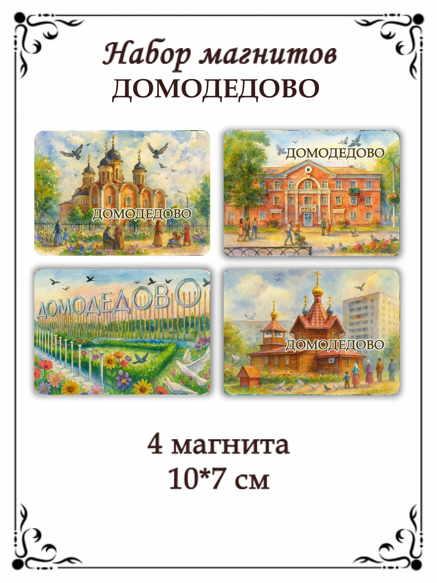 Набор магнитов на холодильник Домодедово