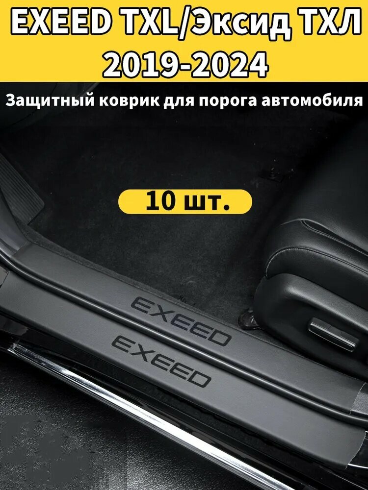 EXEED Автозапчасти Накладка на пороги, 10 шт.