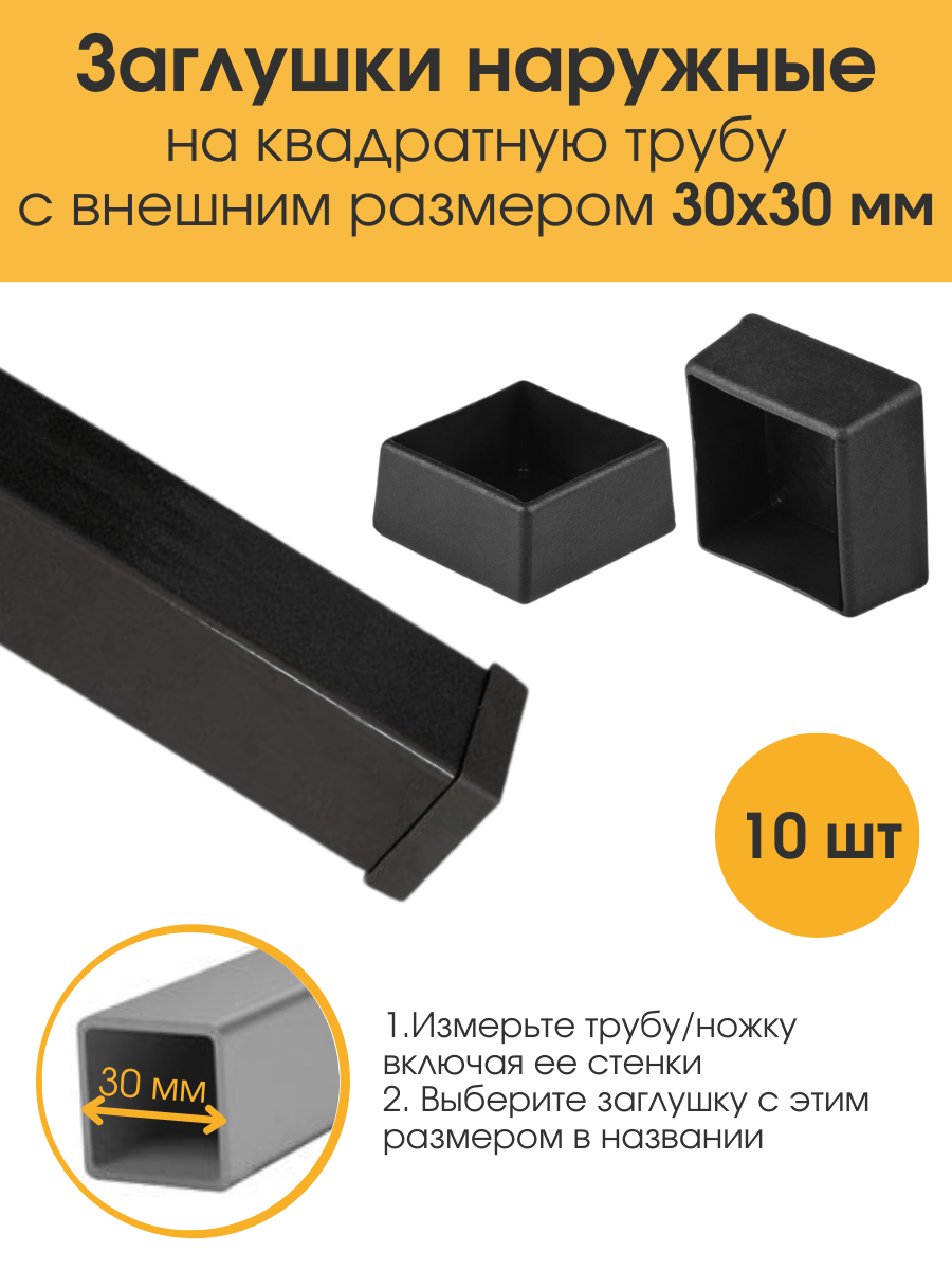 Заглушка наружная 30х30 мм для ножек стула. Заглушка мебельная для квадратной трубы 30х30 мм (10 шт)