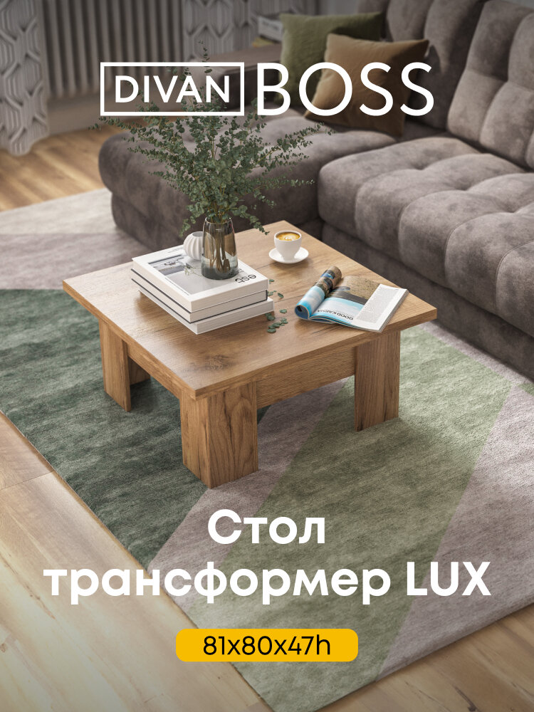 Обеденный стол-трансформер LUX, цвет крафт, габариты 81х80х47 см