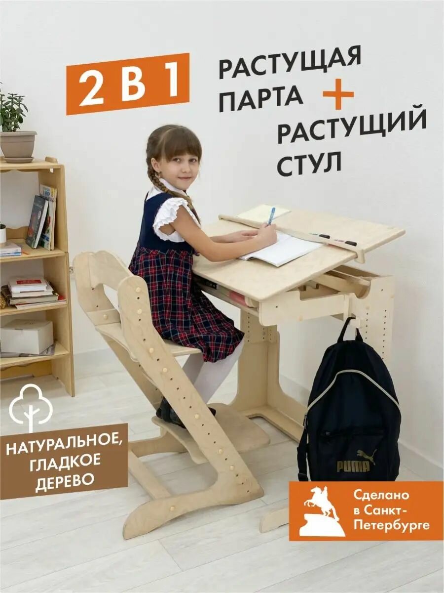 Парта для школьника, растущая парта, растущий стул, комплект мебели, без покрытия