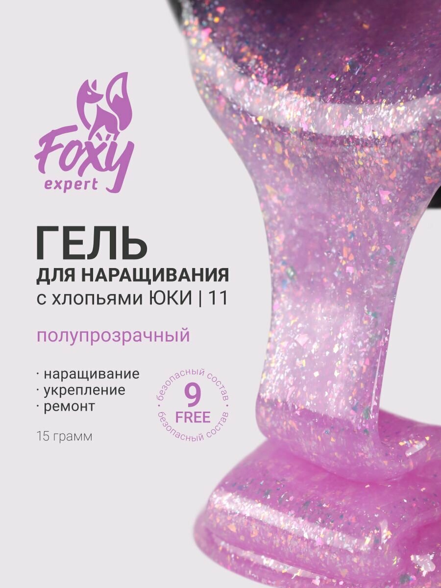 Гель для наращивания с блестками YUKI #11
