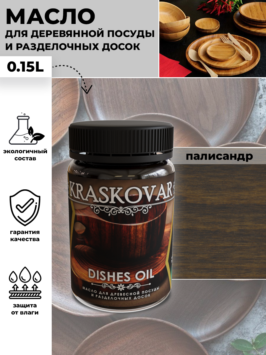 Kraskovar Масло для деревянной посуды и разделочных досок Dishes Oil - Палисандр 150мл с твердым воском водоотталкивающее
